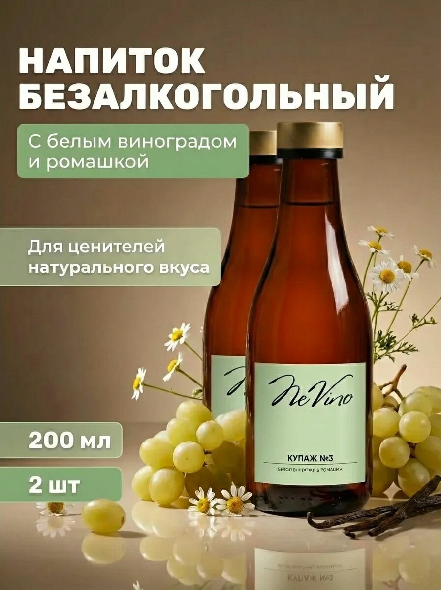 (2шт) Купаж №3 белый виноград & ромашка NeVino, 200 мл