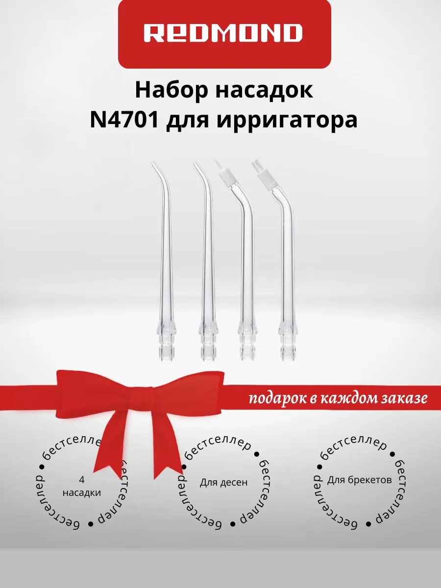 Набор насадок N4701 для ирригатора (+подарок)