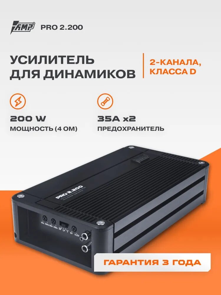 Автомобильный усилитель AMP PRO 2.200, 2-х канальный, 600W мост