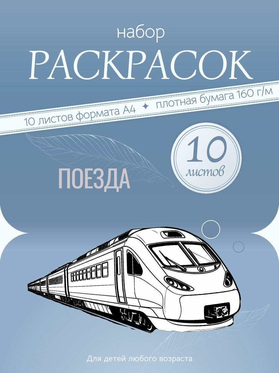 Набор детских раскрасок Поезда