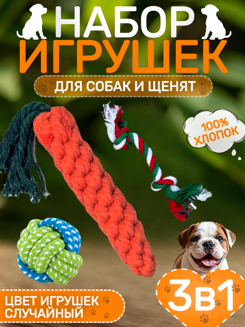 Игрушки для собак мелких, средних пород и щенков/ набор игрушек из каната 3 шт
