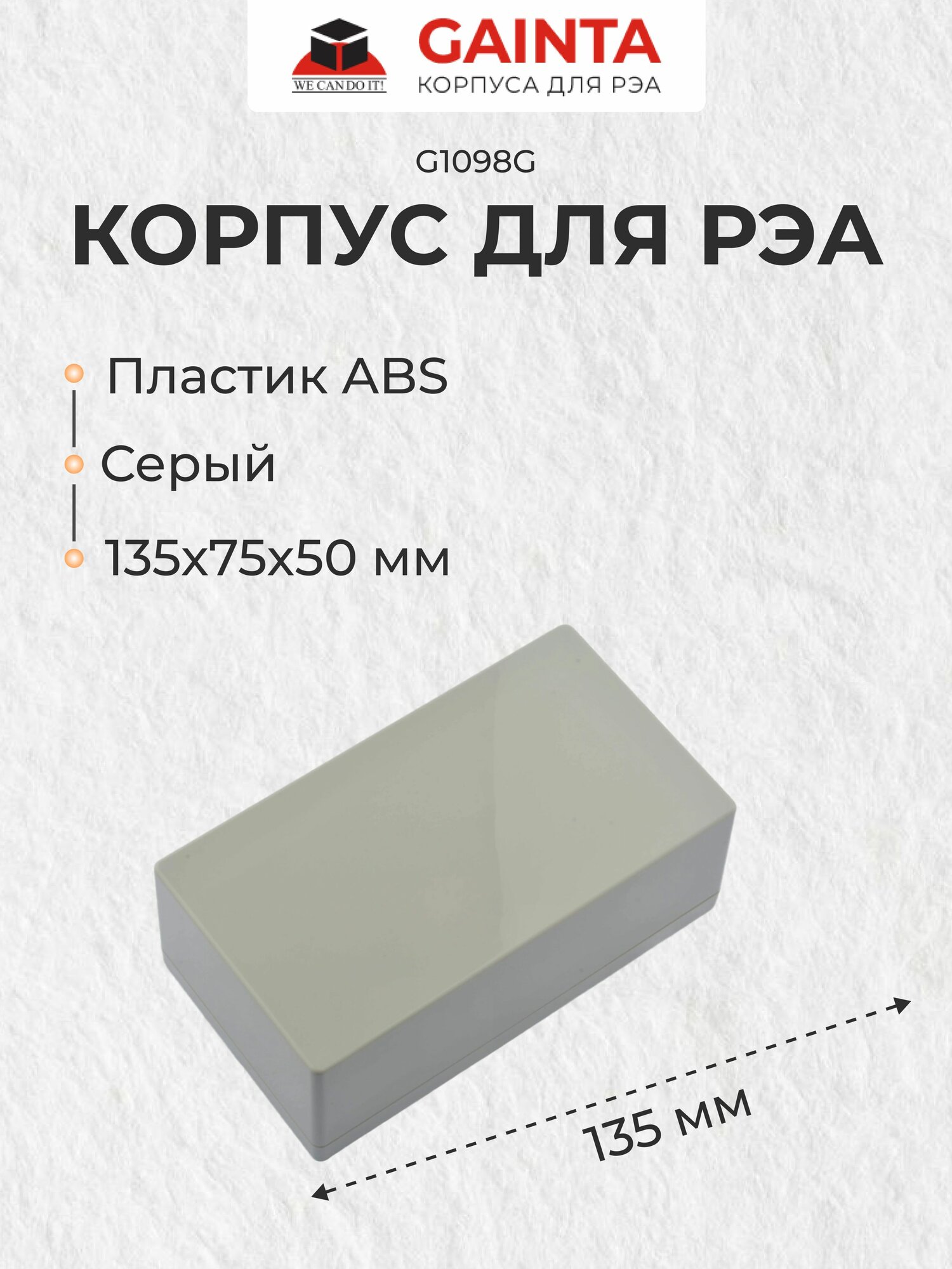 Пластиковый приборный корпус универсальный GAINTA G1098G, серый, ABS-пластик, 135x75x50 мм