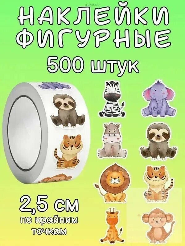 Детские стикеры декоративные Дикие животные, набор 500 шт.