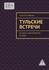 Тульские встречи