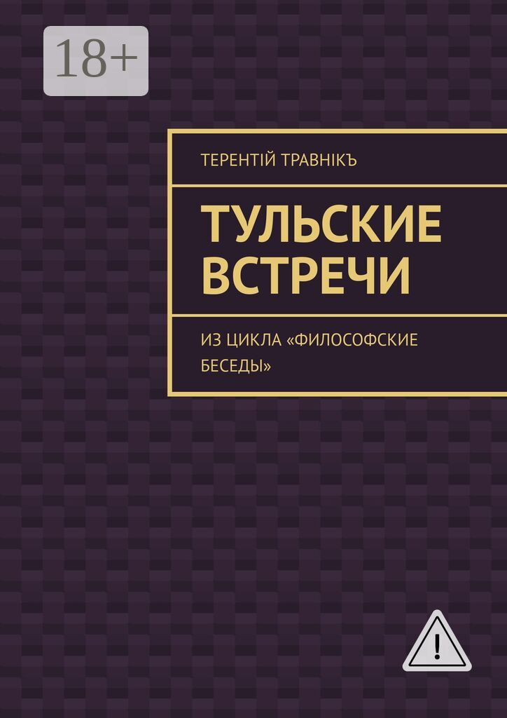 Тульские встречи