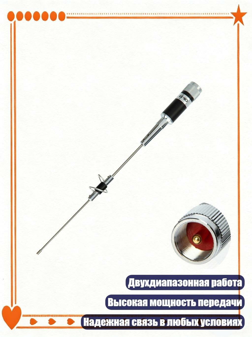 Антенна CR-77 для автомобильной радиостанции