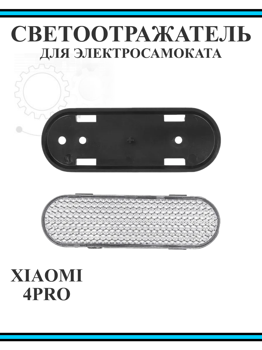 Светоотражающая накладка для самоката Xiaomi 4 Pro, серебристо-черная, 1 шт.