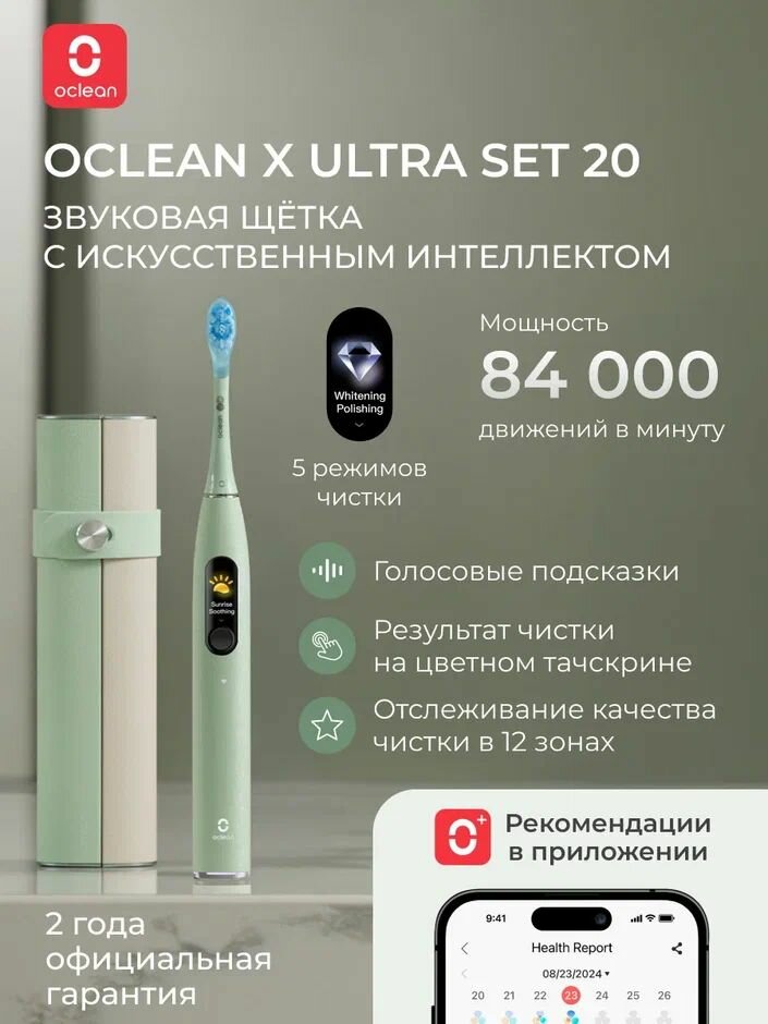 Электрическая зубная щетка Комплект Oclean X Ultra 20 Set (Мятно-зеленый) (V8100)