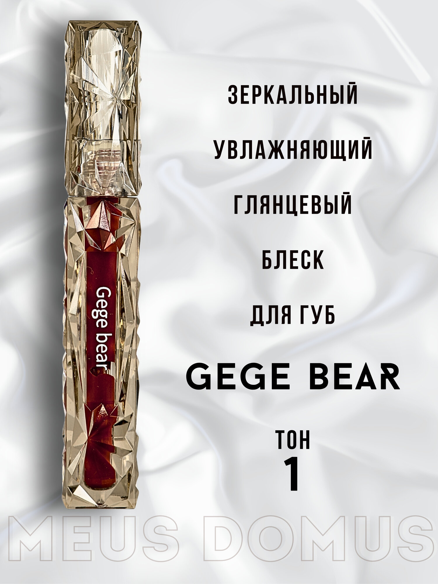 Зеркальный увлажняющий глянцевый блеск для губ GEGE BEAR тон1