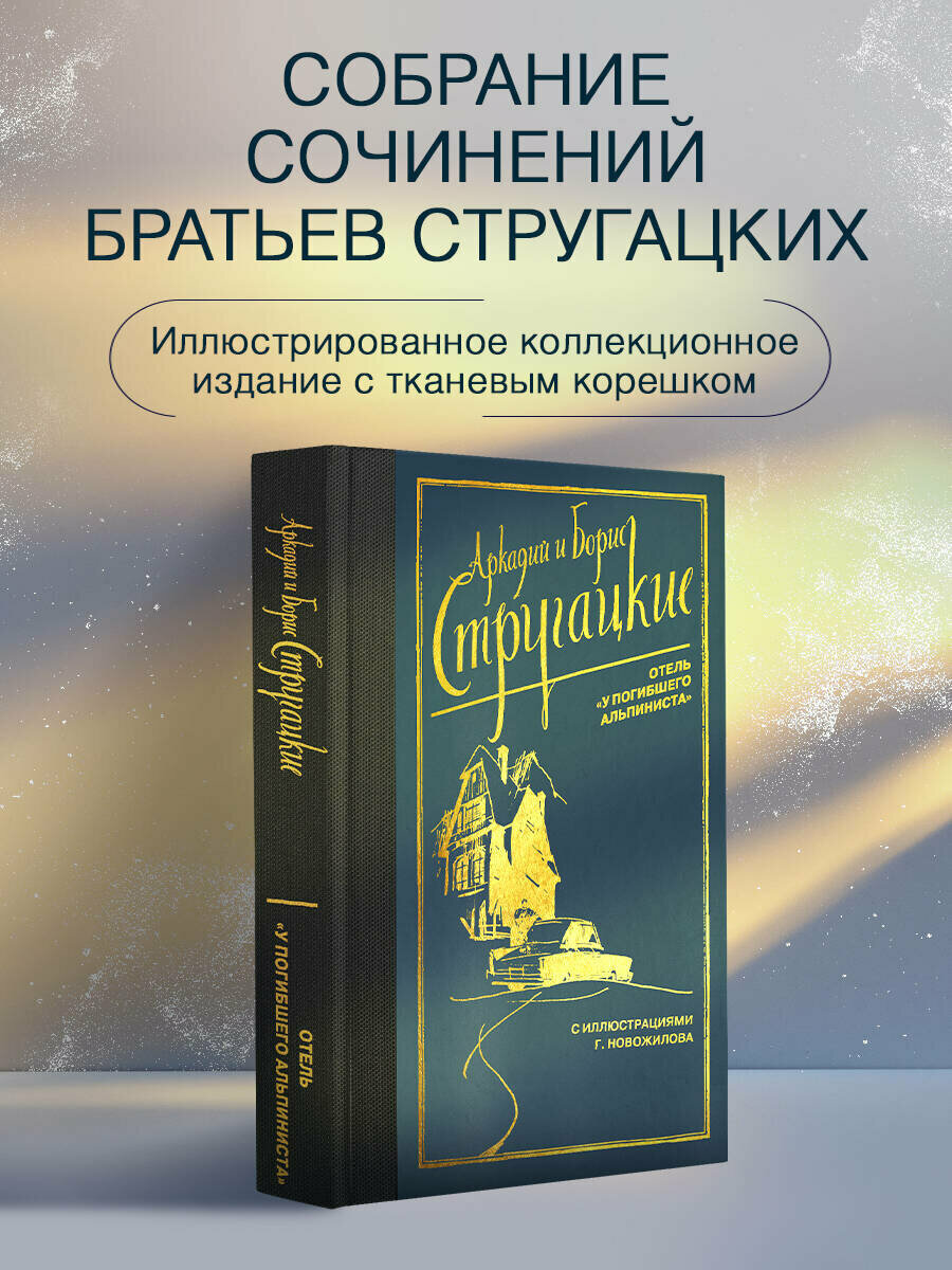 Отель "У погибшего альпиниста" Аркадий Стругацкий книга от издательства АСТ