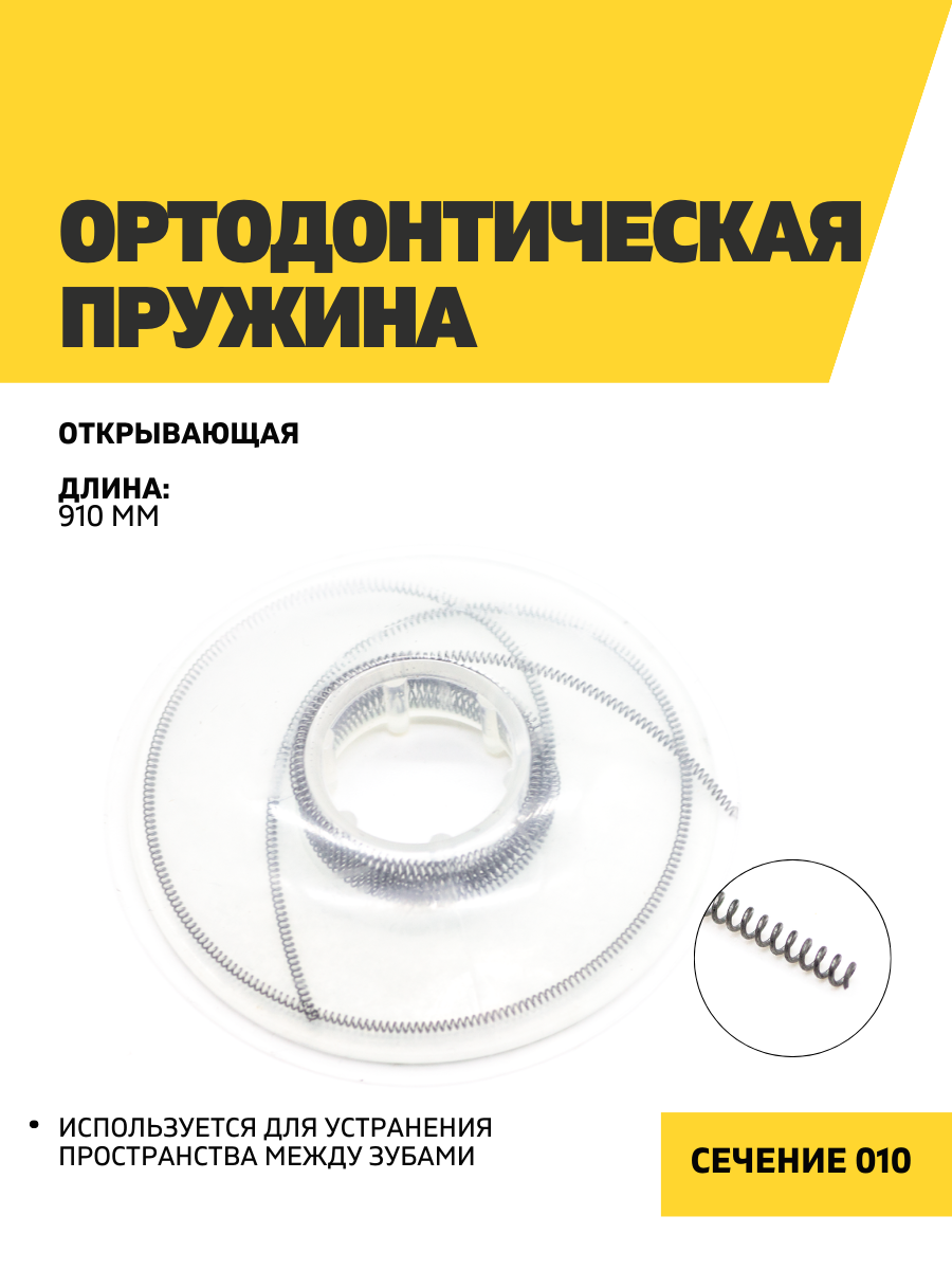 Ортодонтическая пружина, открывающая, 0.010