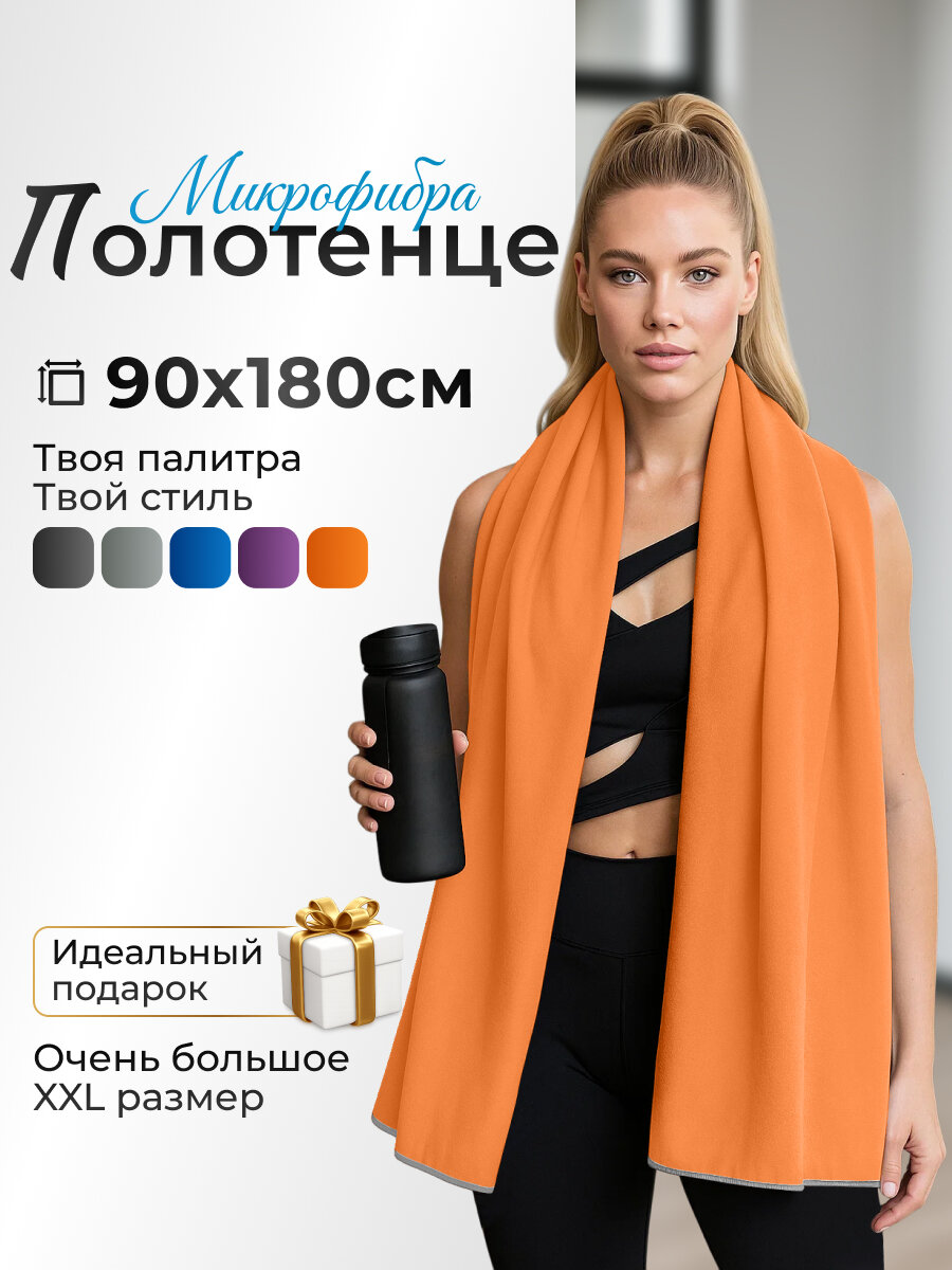 Полотенце спортивное из микрофибры CABO быстросохнущее для зала и для бассейна 90х180 см, оранжевое