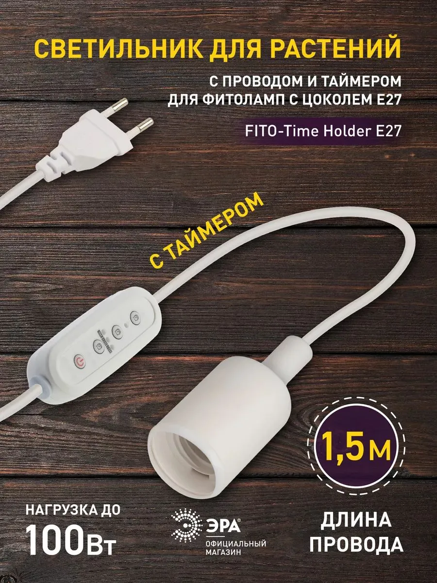 Патрон с цоколем Е27 и таймером ЭРА FITO-Time Holder провод 1,5 м, фитосветильник для растений