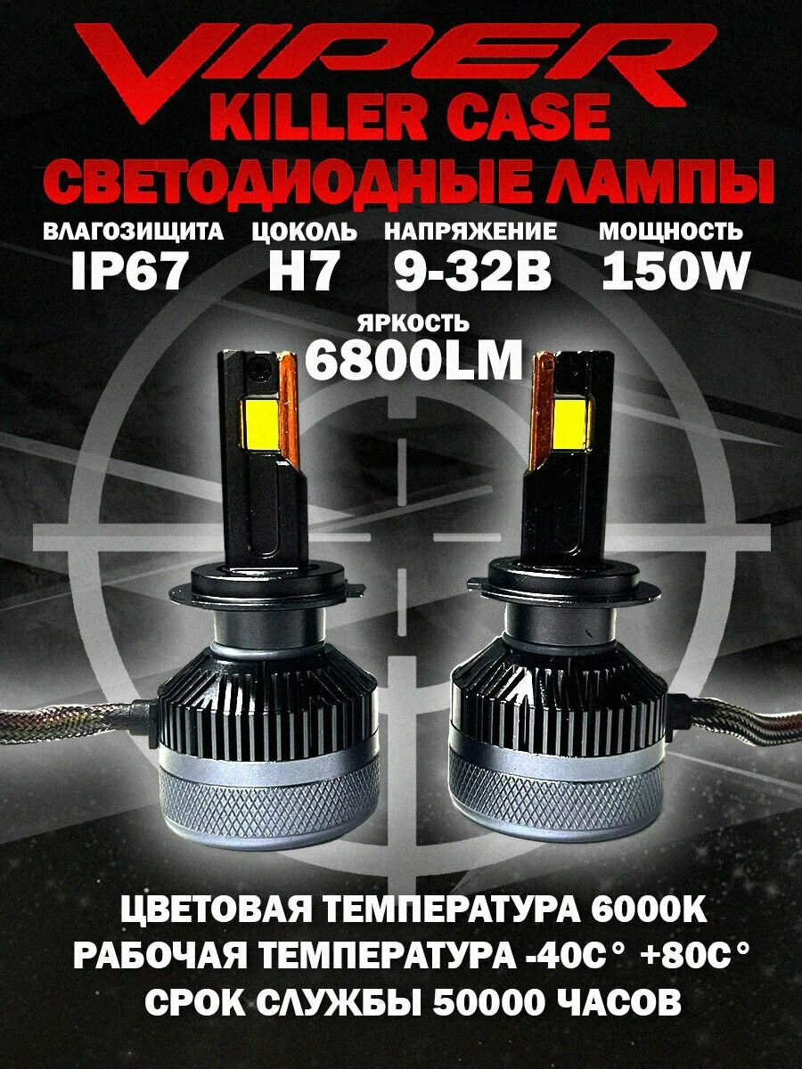Светодиодные лампы H7 / H18 150 Ватт для Geely Emgrand - VIPER KILLER CASE 150W / 9-36V