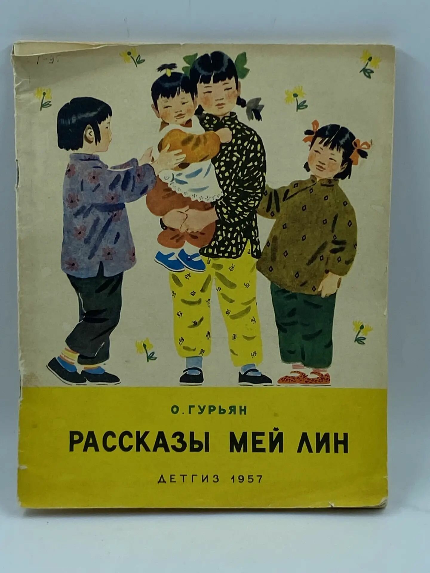 Рассказы Мей Лин. 1957 год