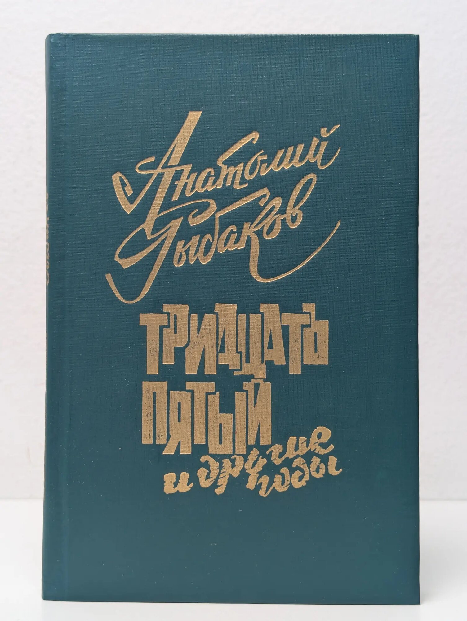 Тридцатый пятый и другие годы. Книга 1 Рыбаков Анатолий 1990