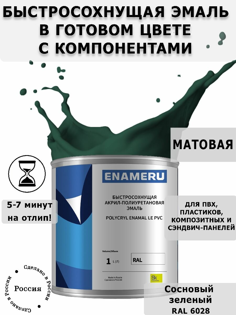 Светостойкая эмаль для ПВХ и Пластика Энамеру, Акрил-полиуретановая, Матовая, Сосновый зеленый RAL 6028, 1л готовой смеси