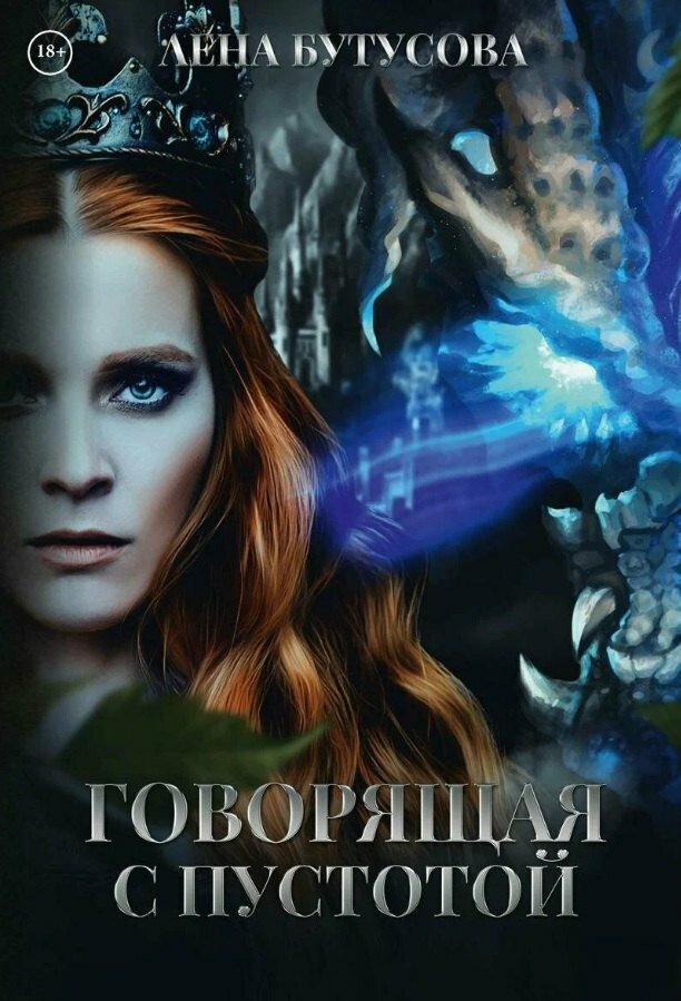 Книга: "Говорящая с Пустотой" от Бутусова Л, русский язык, Российское фэнтези