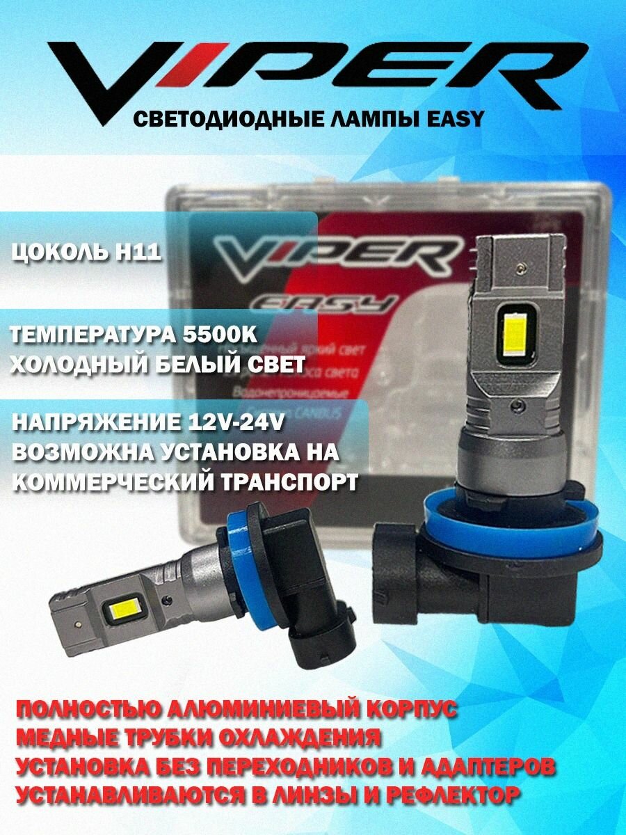 Светодиодные лампы H11 в ПТФ для Opel Astra J 2012-2025 / Опель Астра ПТФ - VIPER EASY LED CANBUS