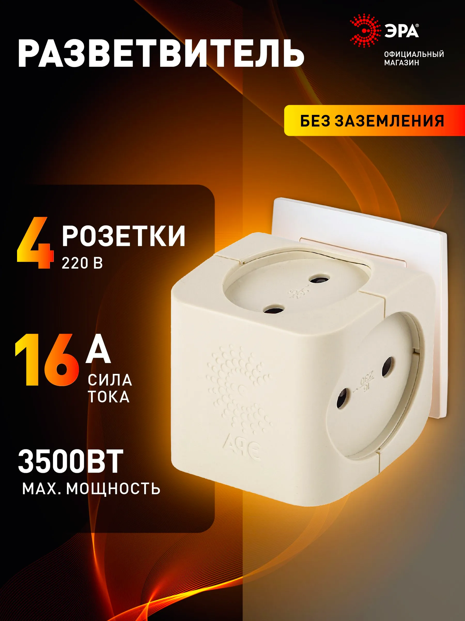 Тройник SP-4-I ЭРА / Тройник розетка электрический / Разветвитель электрический без заземления, 4 розетки, 16А, цвет слоновая кость