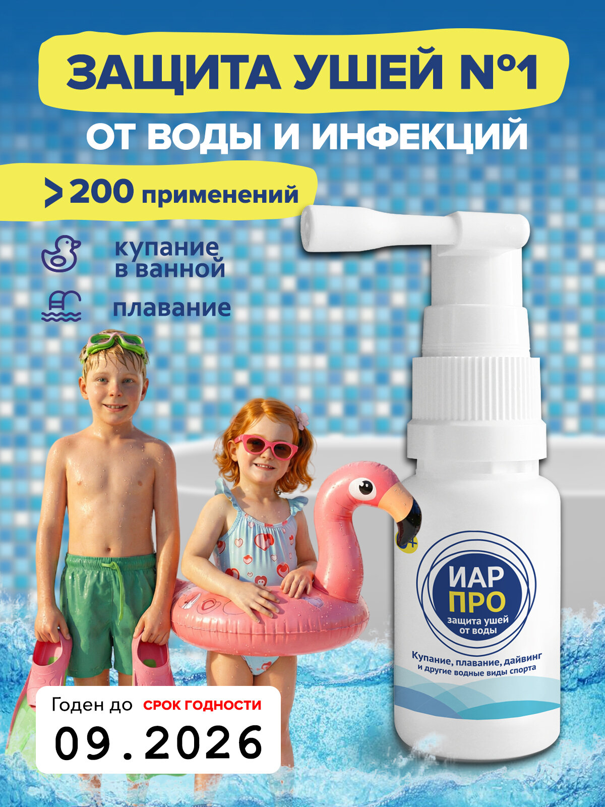 Спрей для ушей от воды и инфекций. ИАР про. Для детей и взрослых. Купание, плавание, водные виды спорта