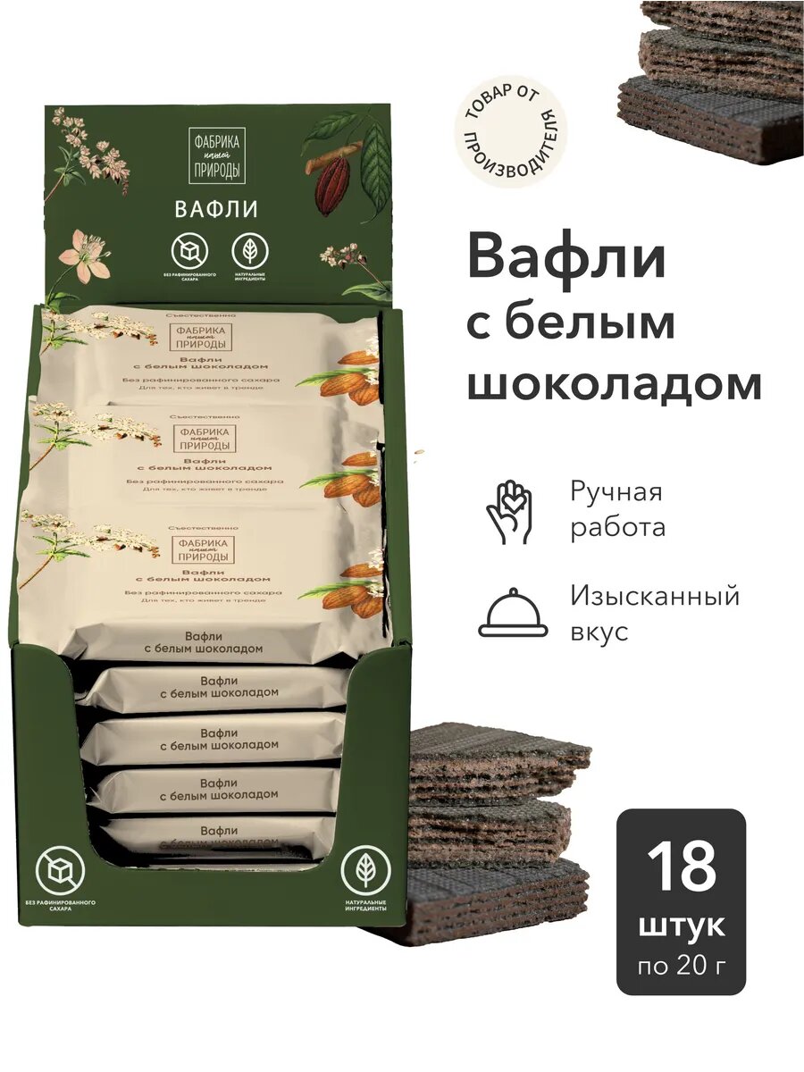 Вафли "Фабрика природы" гречишные с белым шоколадом, 18шт по 20гр