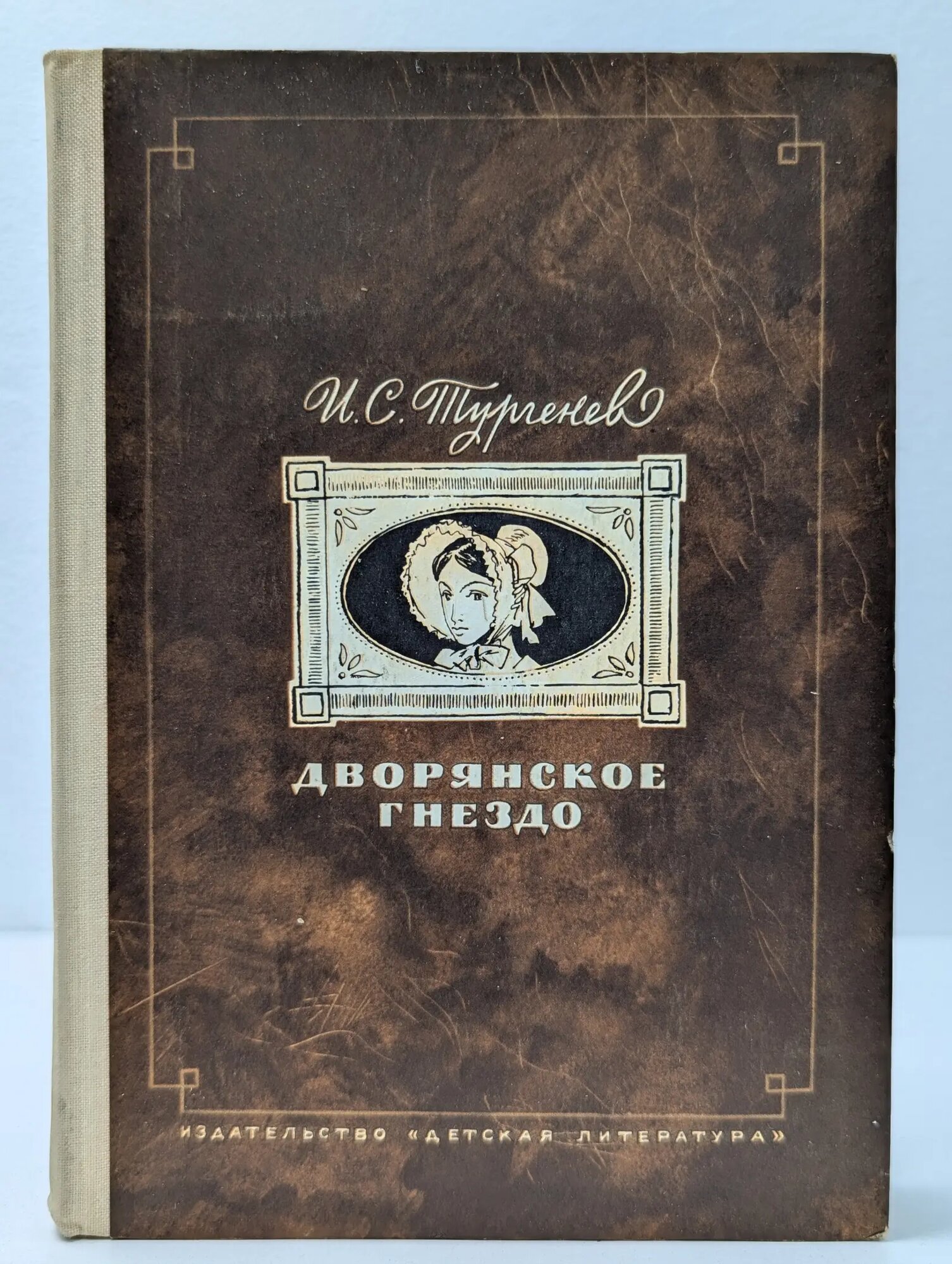 Школьная библиотека. Дворянское гнездо Тургенев Иван Сергеевич 1976