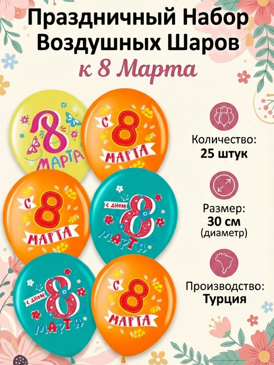 Шары Весенний праздник 25 шт, 30см