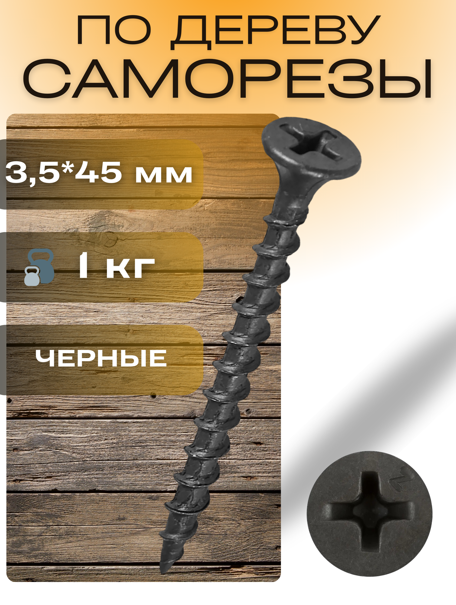 Саморезы по дереву черные, потайная головка, 3,5х45мм, вес 1 кг