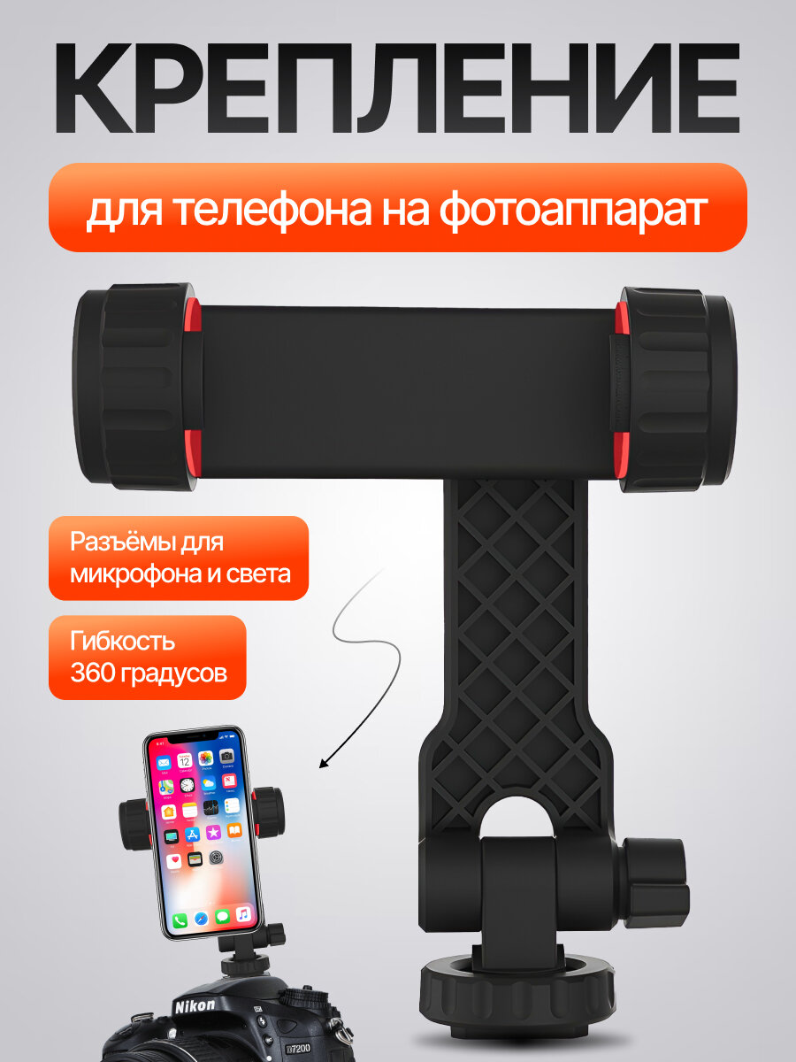 Крепление для камеры с дополнительными разъемами для микрофона и света