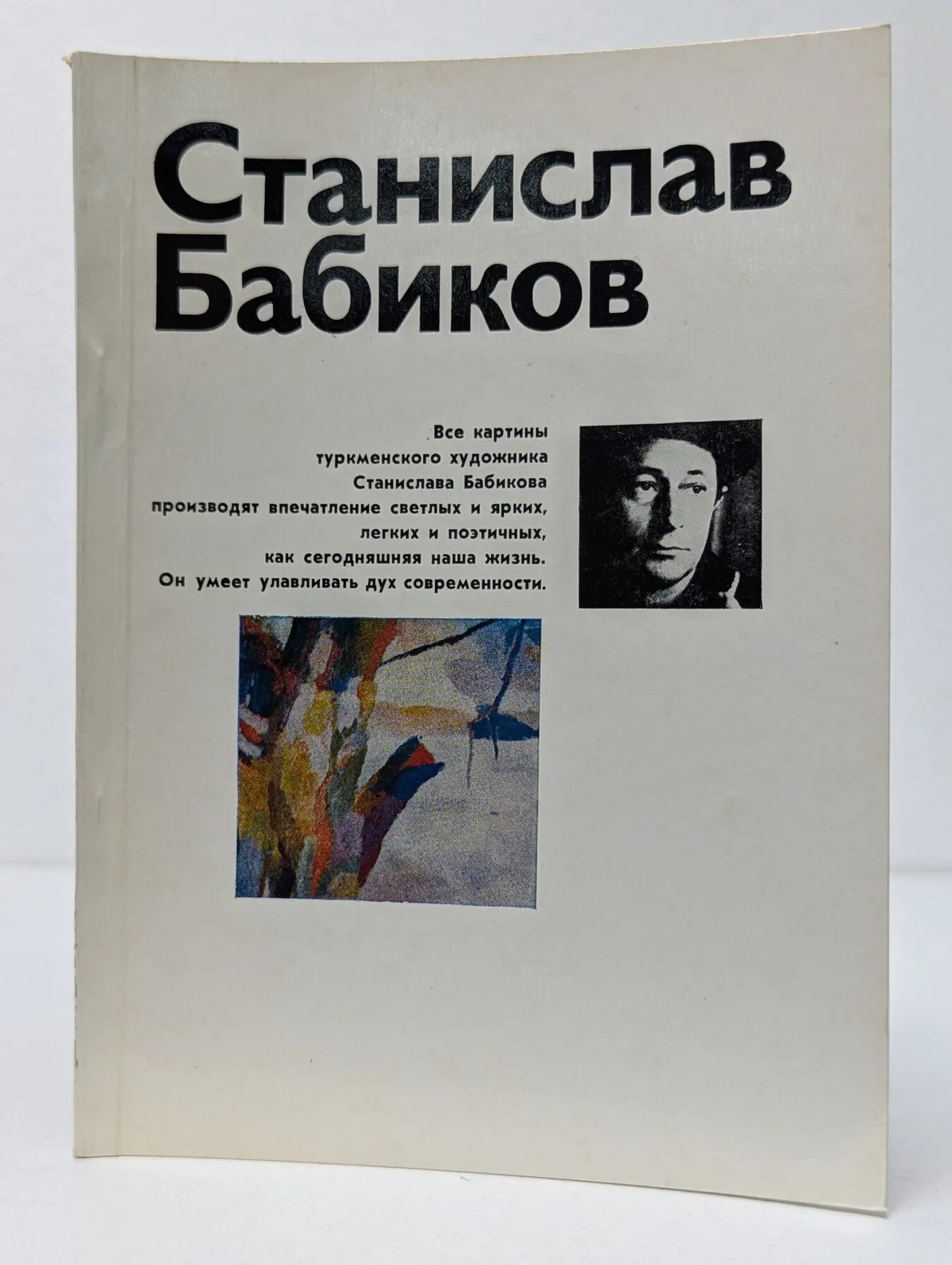 Новые имена. Станислав Бабиков Бабиков Станислав 1976