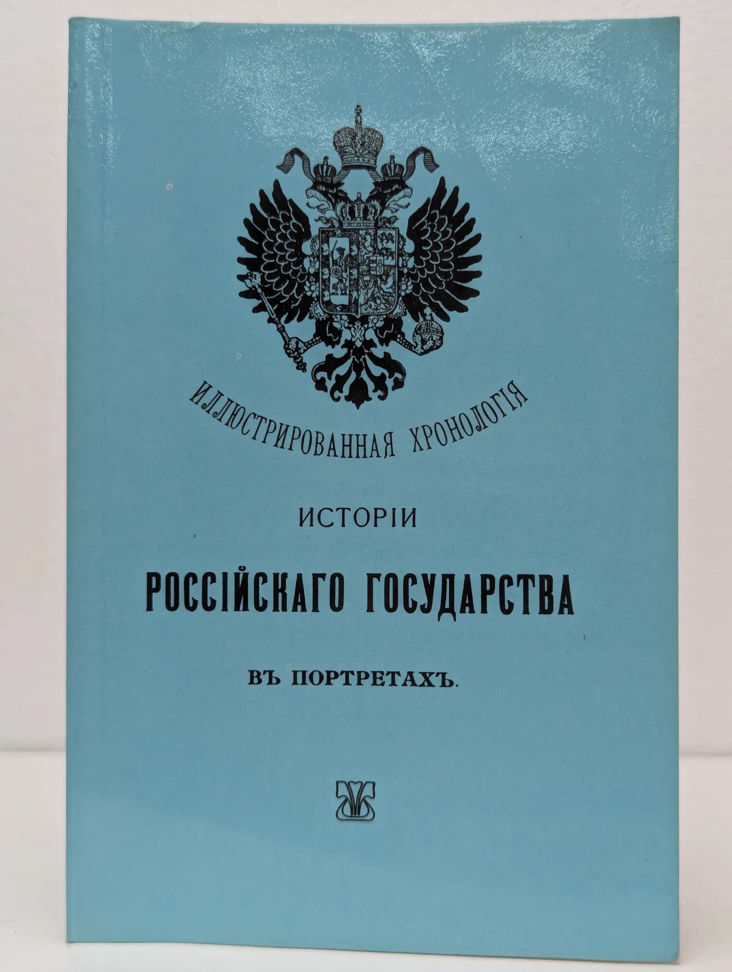 Иллюстрированная хронология истории Российского государства в портретах Арефьева Л. И. (ред.), Мусатов А. И. (ред.) 1990