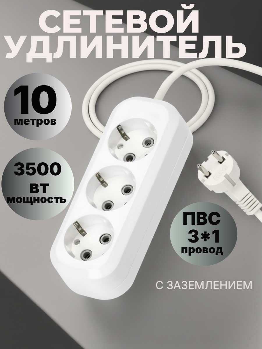 Удлинитель сетевой 10 метров с заземлением