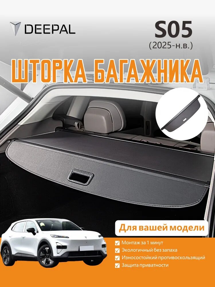 Выдвижная шторка багажника для CHANGAN DEEPAL S05(2024-)-Брезент, устойчивая к разрывам-Аксессуары для модификации