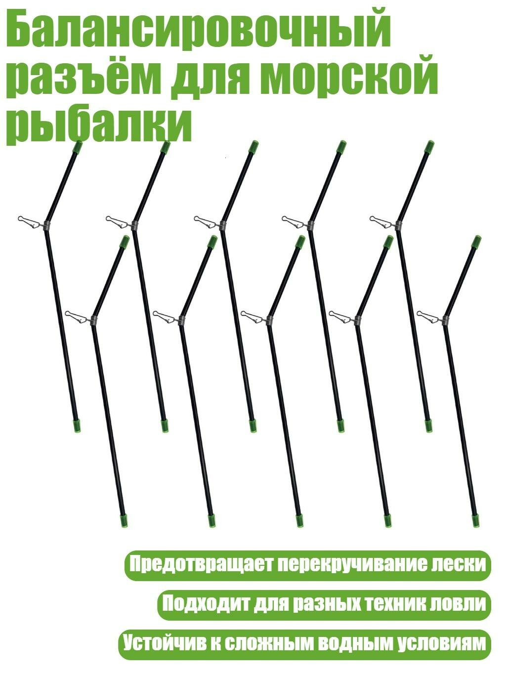 Балансировочный разъём для морской рыбалки, 10 - L