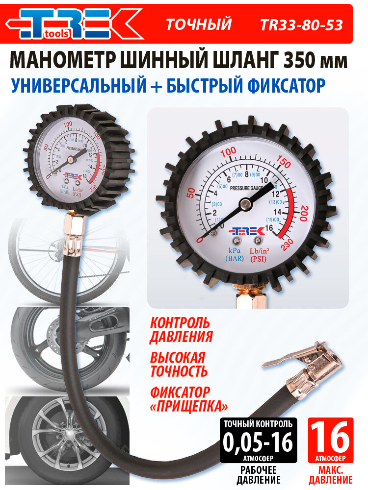 Манометр шинный до 16 атм. автомобильный универсальный со шлангом 350мм TREK, TR33-80-53