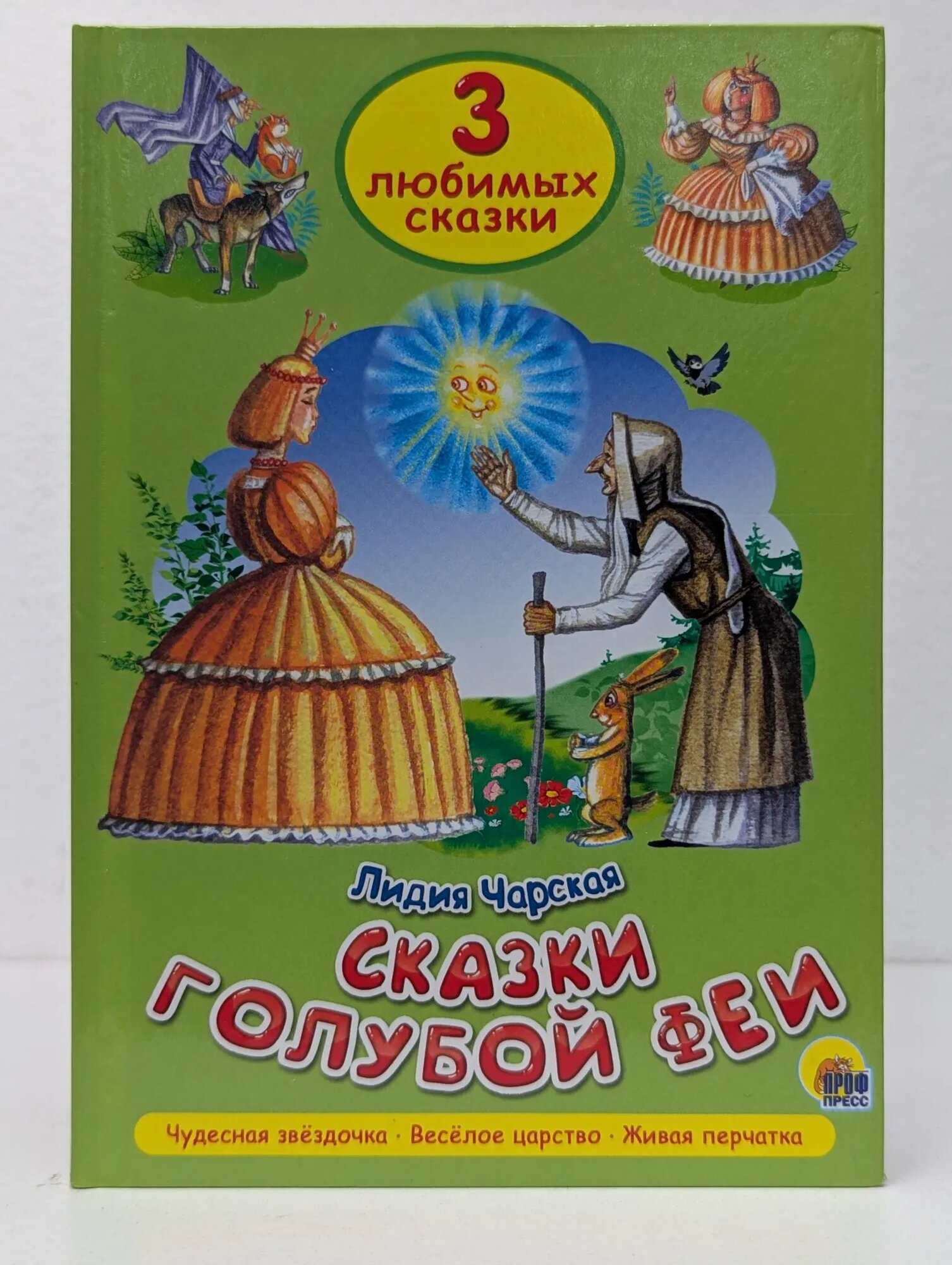 Сказки Голубой феи Чарская Лидия Алексеевна 2015