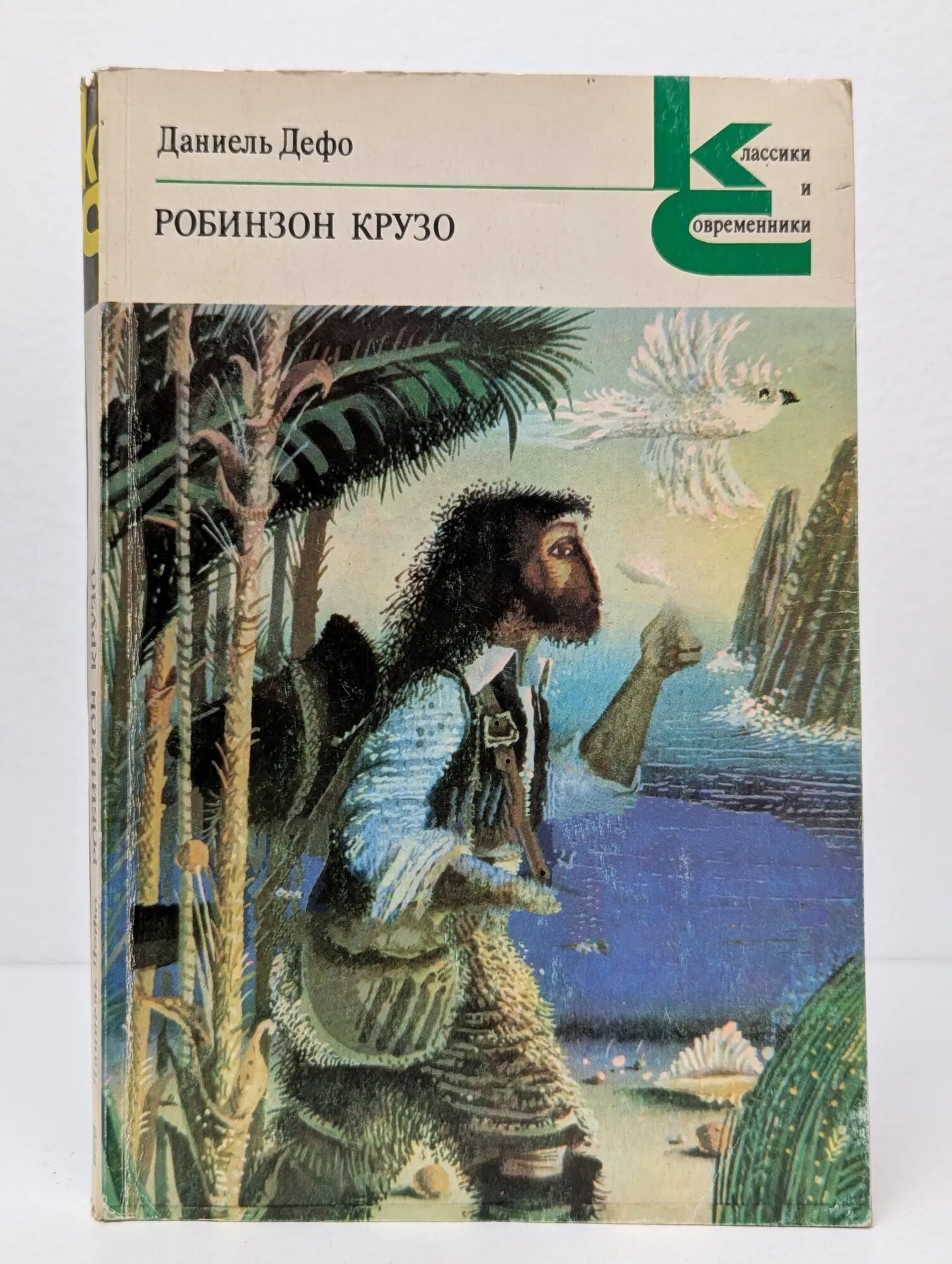 Классики и современники. Зарубежная литература. Робинзон Крузо Дефо Даниель 1981