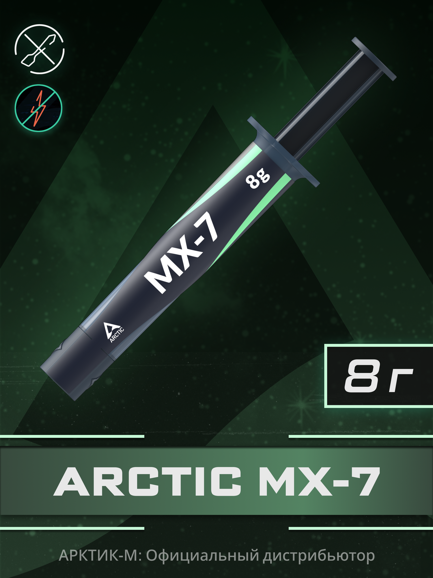 ARCTIC MX-7, 8 г. – термопаста для процессора, видеокарты, ноутбука, консоли, телефона.