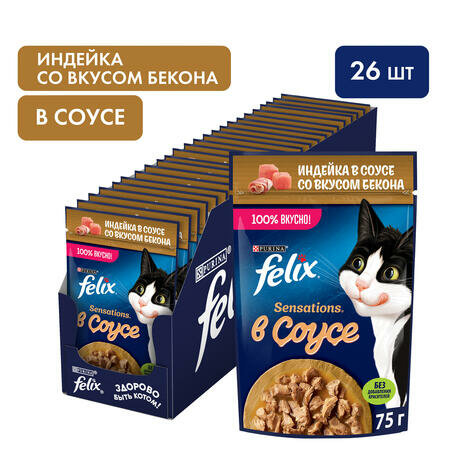 FELIX Sensations 26 шт по 75 г, влажный корм для взрослых кошек, с индейкой в соусе со вкусом бекона