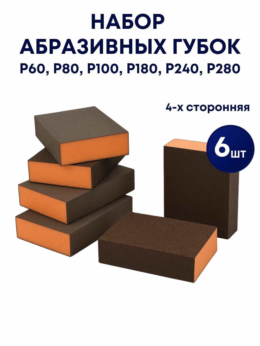 6 штук! Набор абразивных губок P60, P80, P100, P180, P240, P280, 4-х сторонняя, 99х69х26 мм (СФ)