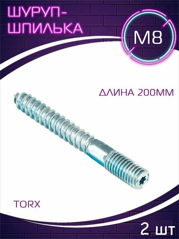 Шпилька сантехническая оцинкованная М8х200 мм (резьба М8, длина 200 мм) для крепления труб, смесителей, бойлеров. Упаковка 2 шт. Оцинковка, защита от коррозии