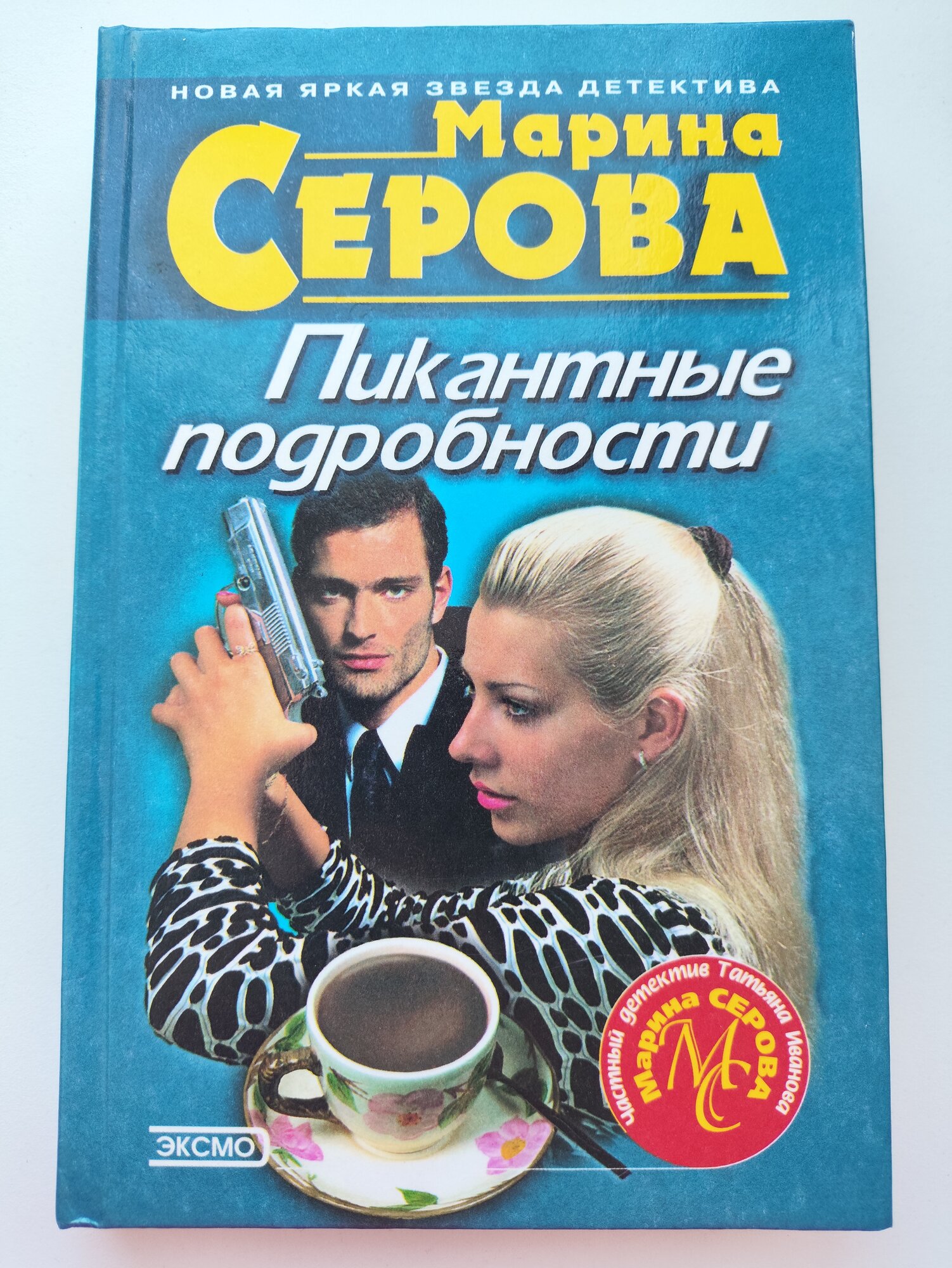 Марина Серова. Пикантные подробности. Последний загул. Плевое дело
