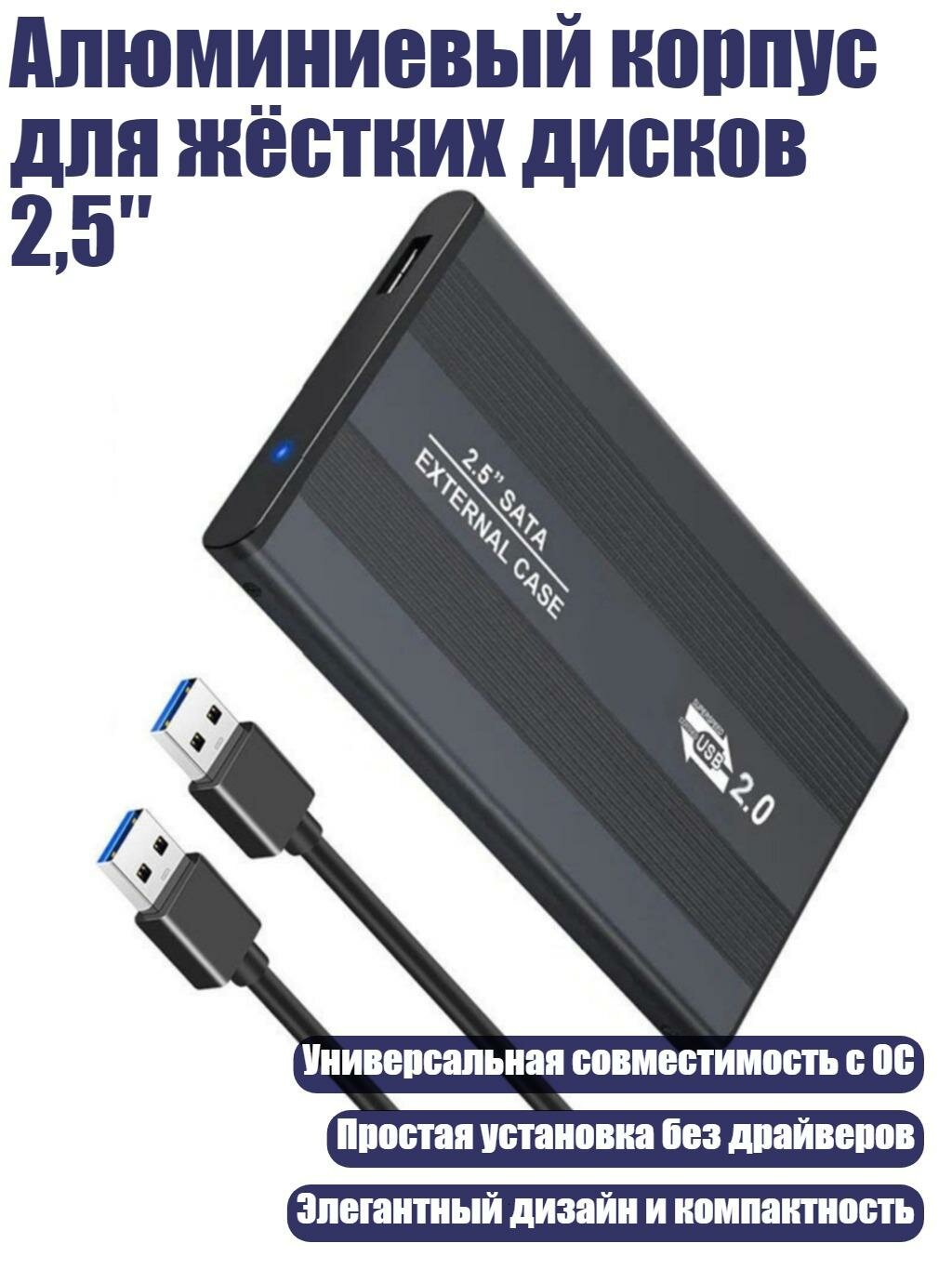 Алюминиевый корпус для жёстких дисков 2,5″, USB2.0