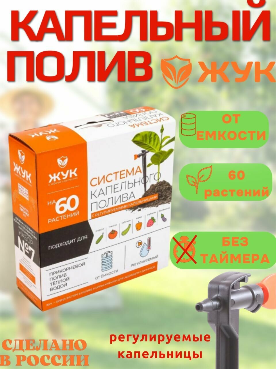 Набор для полива Жук от емкости с регулируемыми капельницами на 60 растений 5974-00