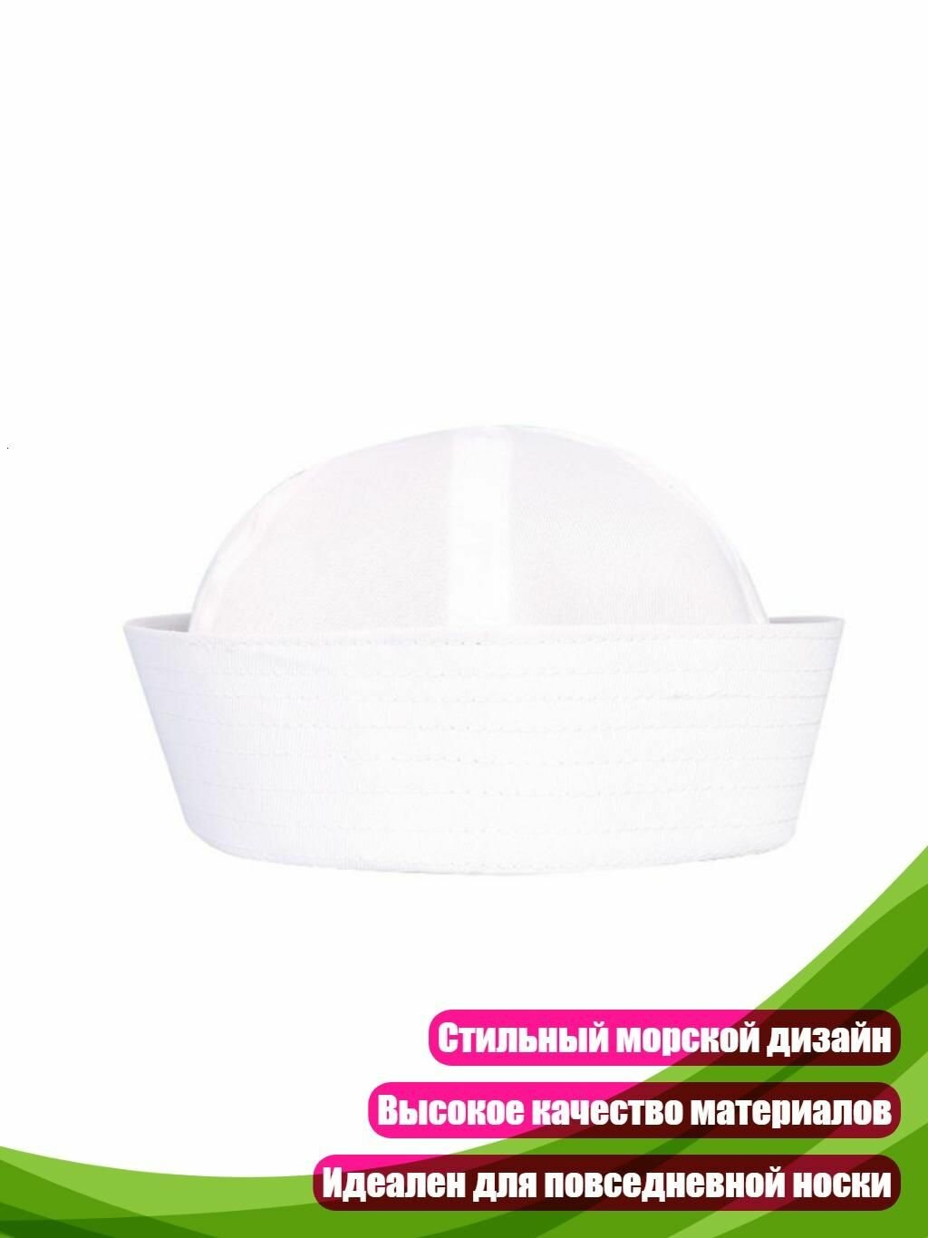 Морская фуражка капитана, Белый