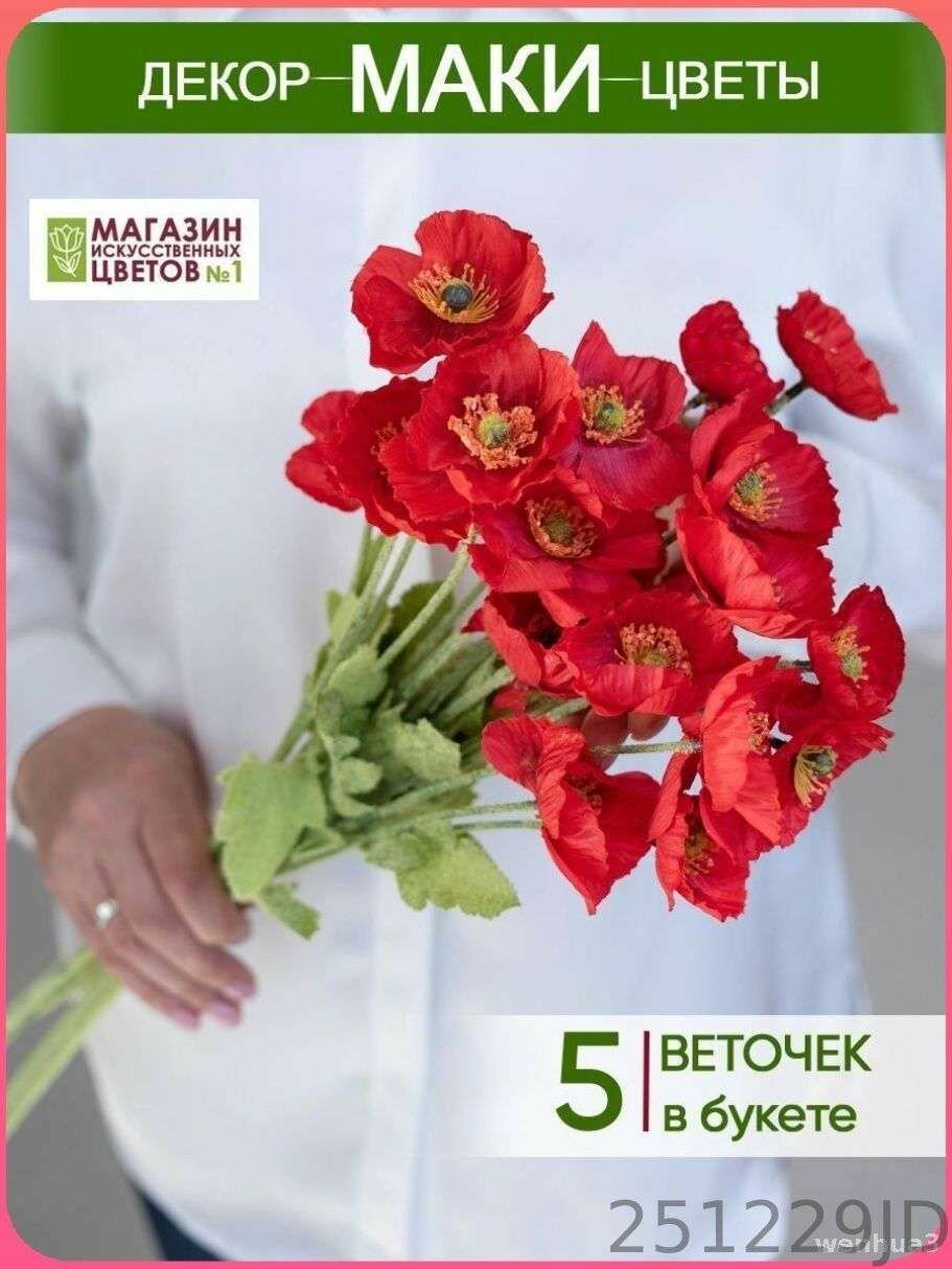Искусственные цветы маки, 5 шт/