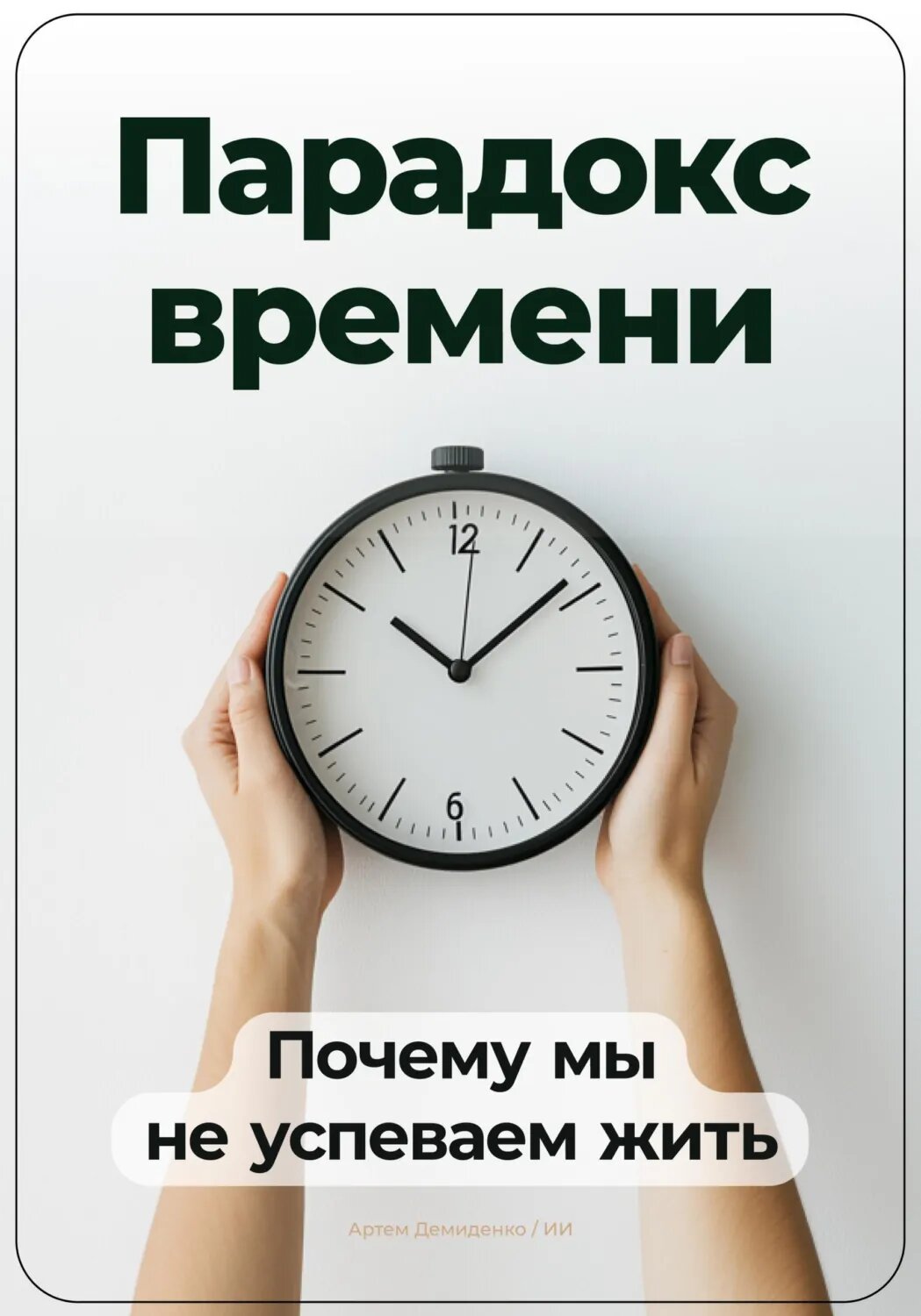 Парадокс времени: Почему мы не успеваем жить [Цифровая книга]