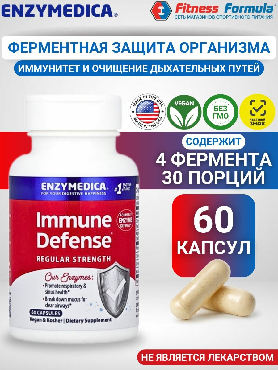 Enzymedica Комплекс для иммунитета, 60 капсул/Immune Defense