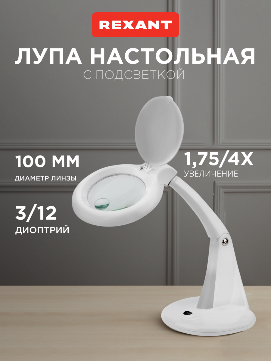 Лупа настольная 3D+12D с подсветкой 40 SMD LED, ø100мм, белая REXANT